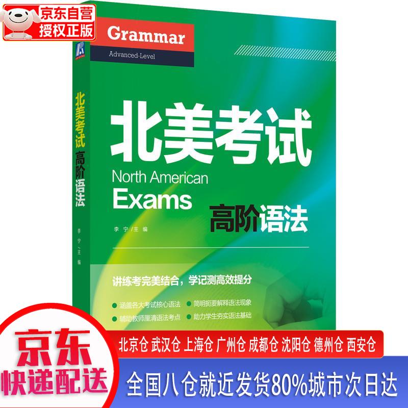 【新华全新书籍】北美考试高阶语法 李宁 机械工业出版社