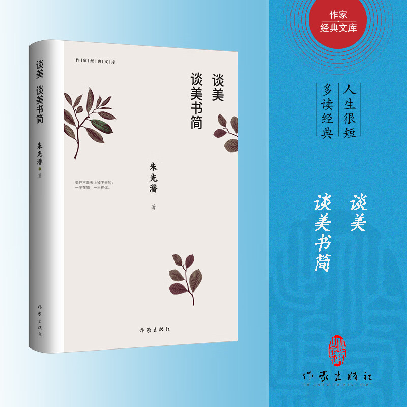 谈美 谈美书简（作家经典文库）