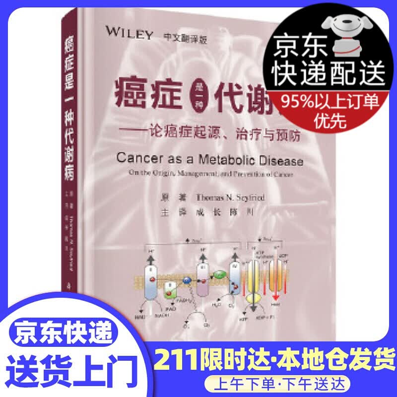 癌症是一种代谢病—论癌症起源、治疗与 成长 科学出版社