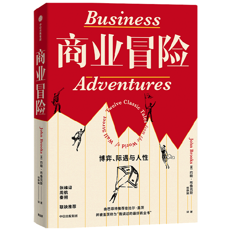 商业冒险(博弈际遇与人性)