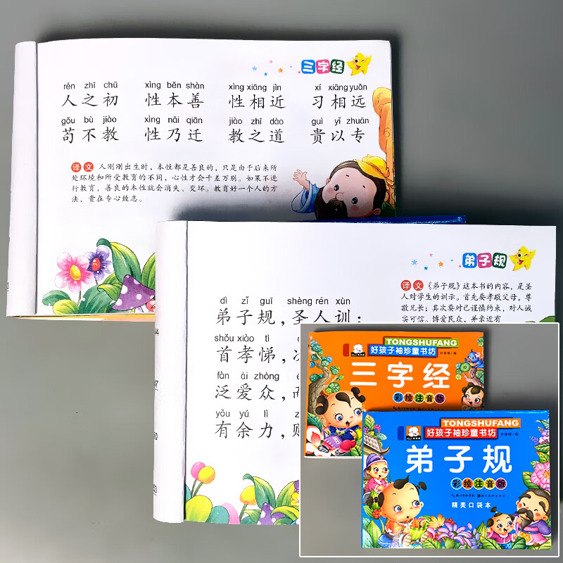 儿童幼儿版国学启蒙经典三字经弟子规唐诗三百首精选153首小人书早教口袋书籍注音朗诵读绘本幼儿园小学 全2册-三字经+弟子规 儿童口袋书
