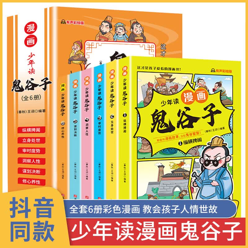 少年读漫画鬼谷子全套6册完整版漫画版鬼谷子书儿童版全解文孙子兵法三十六计漫画书鬼谷子的局全集的人 鬼谷子6册+三十六计6册