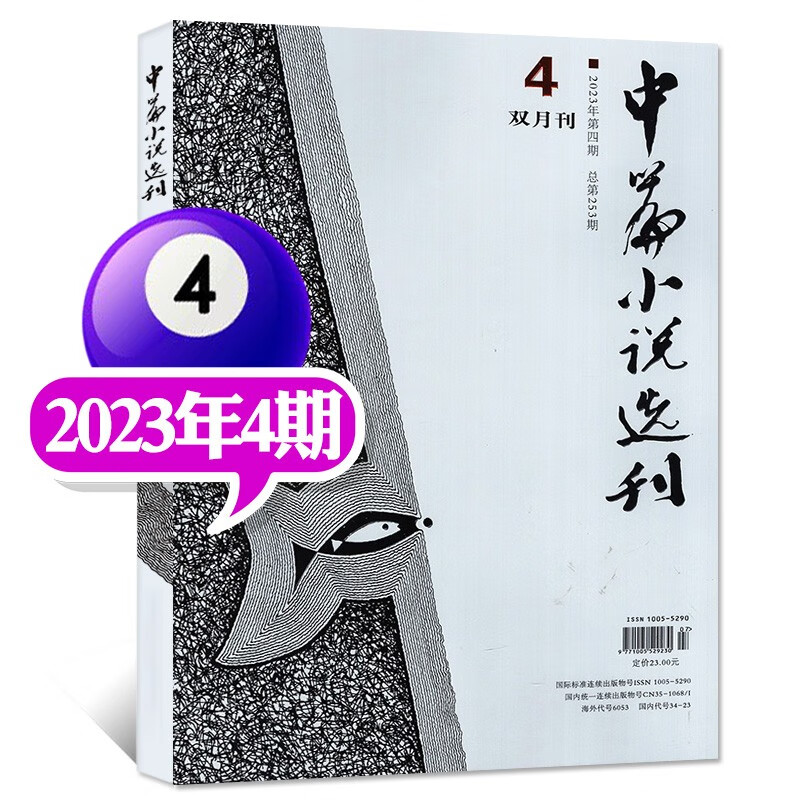 中篇小说选刊杂志2023年第4期新（另有1-3期/现货打包/2022年往期可选）双月刊 现代文学文章美文期刊 【新2023年4期
