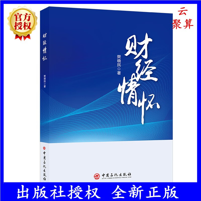 2023新书 财经情怀 樊晓民 财经工作心路历程 财经工作课题研究成果基层调研报告工作问题思考理论学心得 9787511471178中国石化