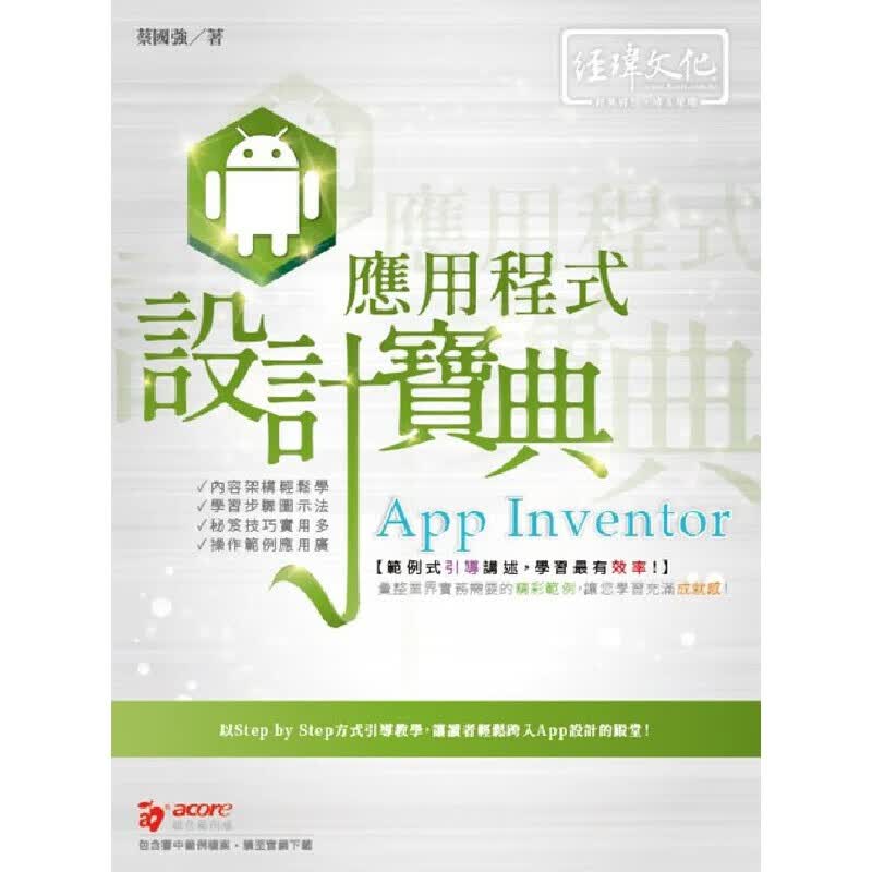 预售 蔡国强 App nventor 应用程序 设计宝典 经玮