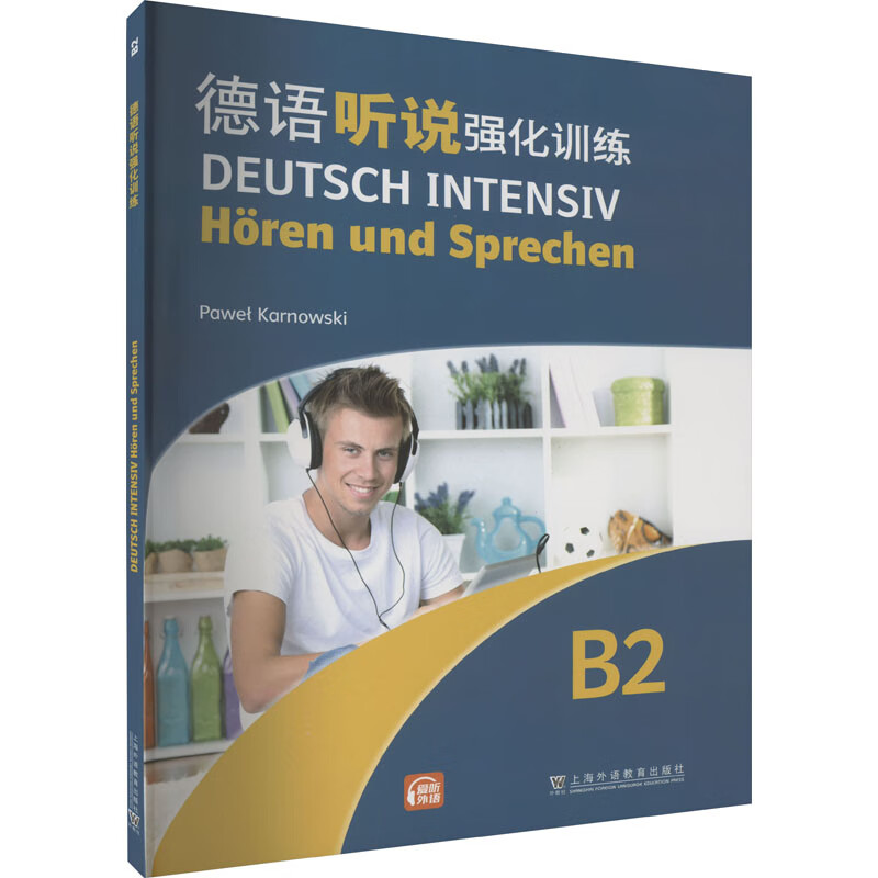 德语听说强化训练 B2 图书