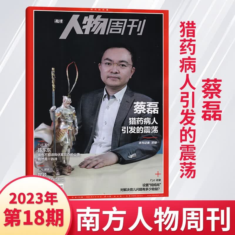 【24期种地吧少年】南方人物周刊杂志2023年25期解密马蒂斯 人物传记故事时事新闻社会热点新闻评论期刊杂志 23年第18期 蔡磊 猎药病人引发的震荡