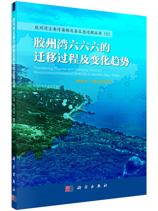 胶州湾六六六的迁移过程及变化趋势 科学与自然 书籍