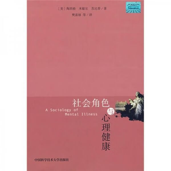 社会角色与心理健康 陶西格
