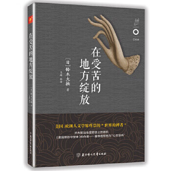 在受苦的地方绽放 【日】铃木大拙 著【书】