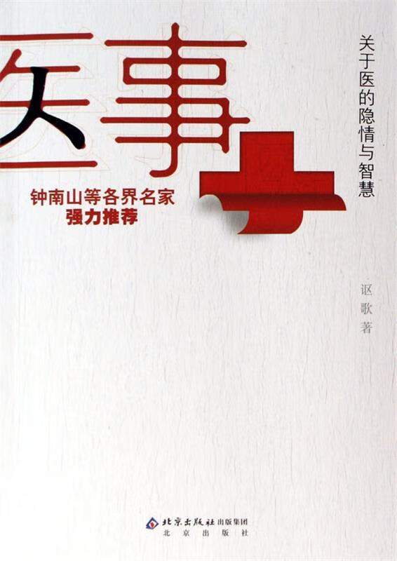 医事:关于医的隐情与智慧