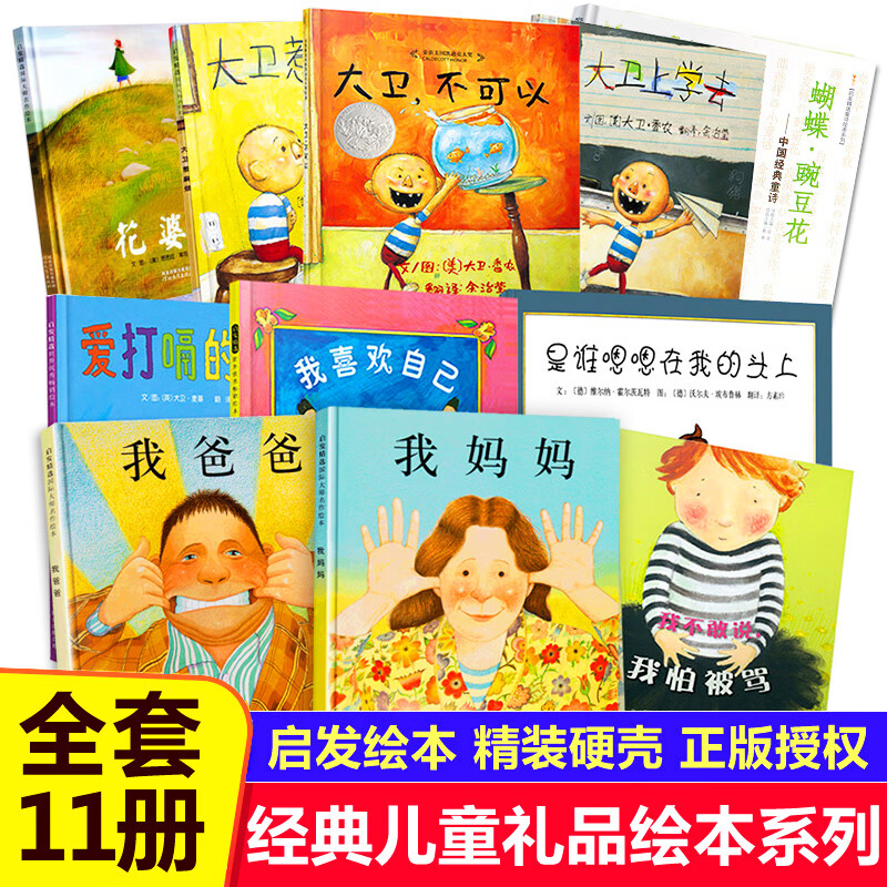大卫不可以我爸爸我妈妈我喜欢自己我不敢说我怕被骂绘本图画故事书 大卫上学去是谁嗯嗯在我的头上幼儿童情 【全套11册】一套买齐更划算