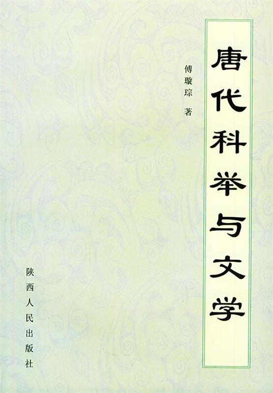 唐代科举与文学【精选】