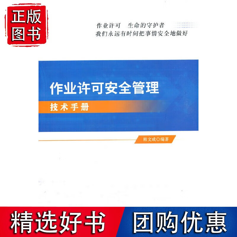 作业许可安全管理技术手册