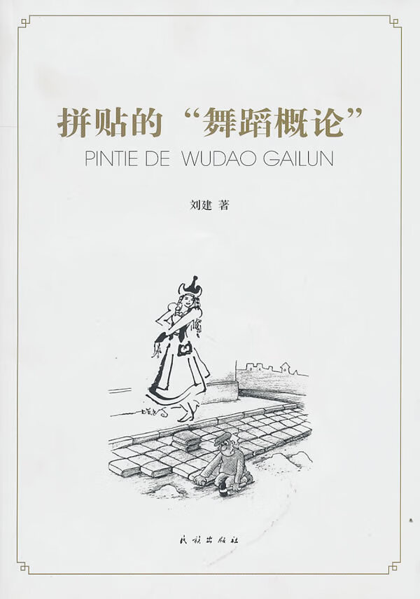 拼贴的“舞蹈概论” 刘建 著【书】