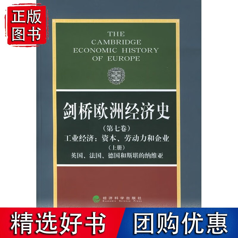 剑桥欧洲经济史（第七卷）（上册）
