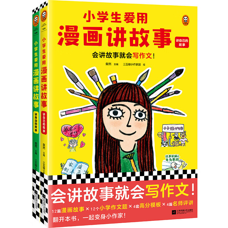 小学生爱用漫画讲故事（全2册）会讲故事就会写作文！小学生自己画自己写的漫画写作辅导书