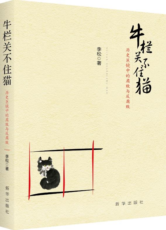 牛栏关不住猫：历史巨镜中的腐败与反腐败 李松 著 新华出版社