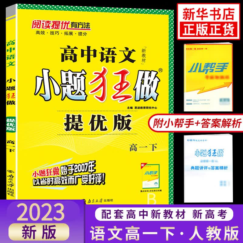 2023新教材 高中语文小题狂做提优版高一必修全一册人教版 高中高一语文阅读专项提优训练