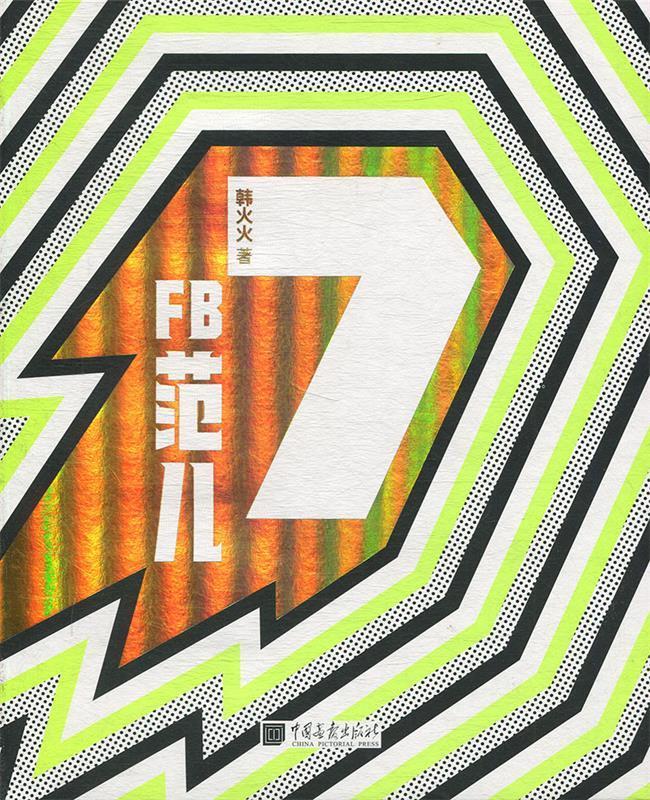 FB 范儿 the 7th Issue 韩火火 著 中国画报出版社