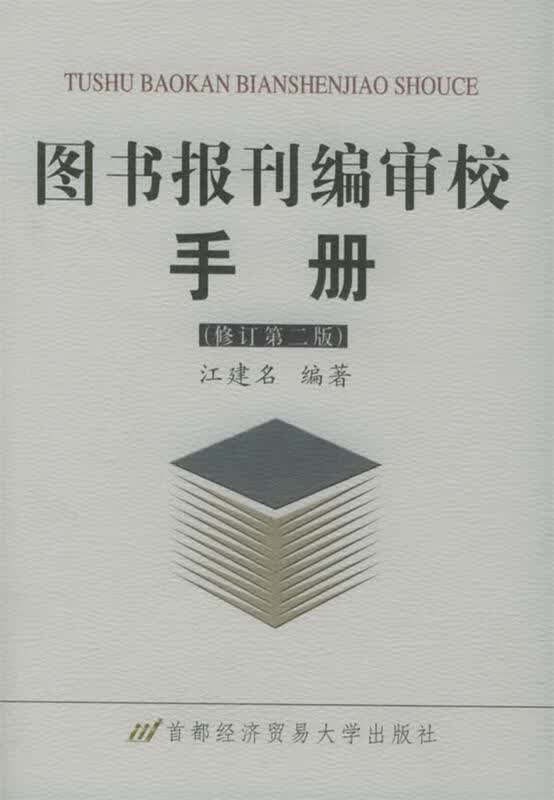 图书报刊编审校手册 江建名 编著 首都经济贸易大学出版社