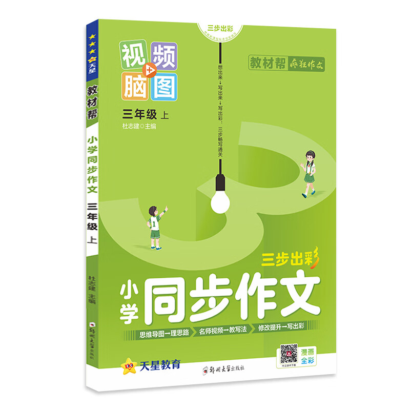 教材帮 小学 三上 同步作文 2024年新版 天星教育
