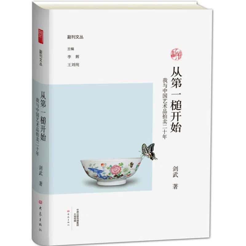 从槌开始 剑武 著;李辉,王刘纯 丛书主编 艺术/艺术品拍卖