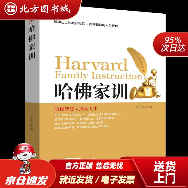 【现货】哈佛家训夏中祥团结出版社 北方图书城