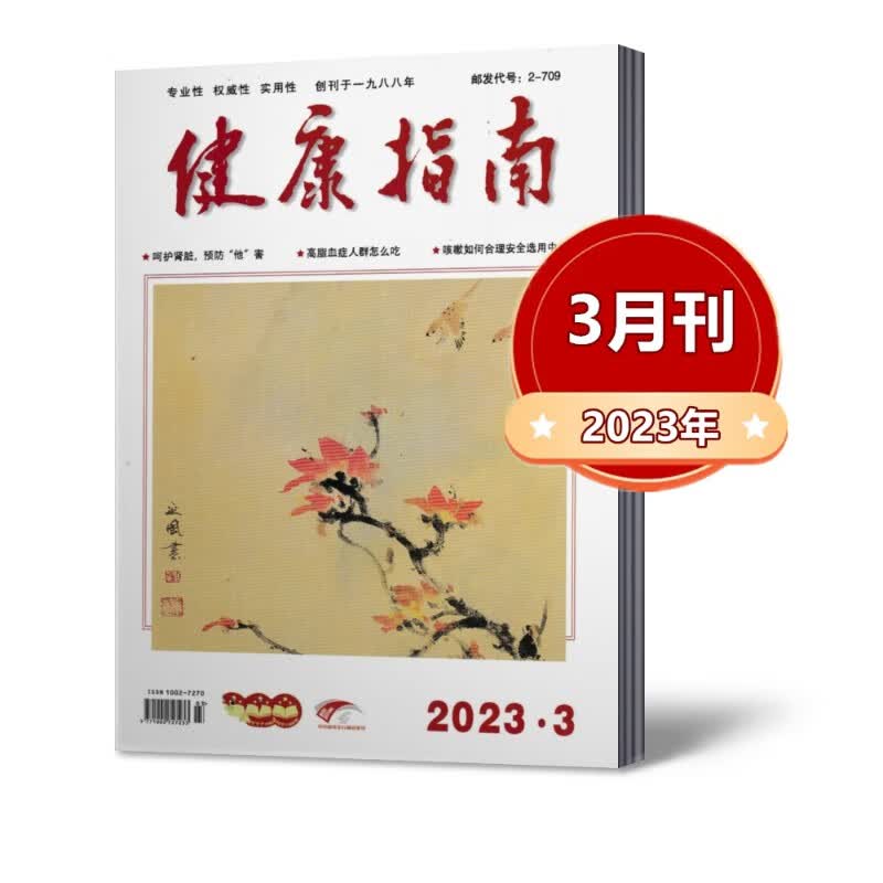 健康指南杂志2023年1/2/3/4/5月+2022年5-12月+2021年+2020年 2023年3月刊