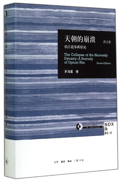 【旗舰店官网】 天朝的崩溃(鸦片战争再研究修订版)(精)/三联哈佛燕京学术丛书 茅海建