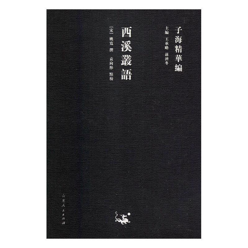 子海精华编：西溪丛语