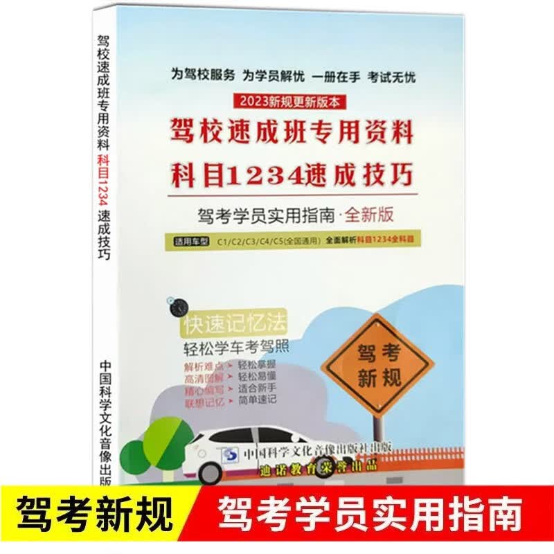 2023新版驾校驾考通关宝典全套秘籍科目一科目四技巧学车考驾照书 新题库科目一科目四速记口诀考试答案技巧通关秘籍书