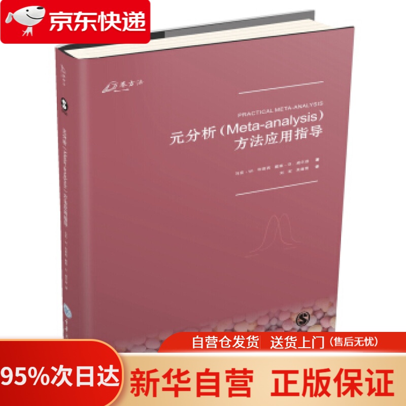 元分析（Meta-analysis）方法应用指导 马克·W.利普西,戴维·B.威尔逊著,刘军,吴春莺