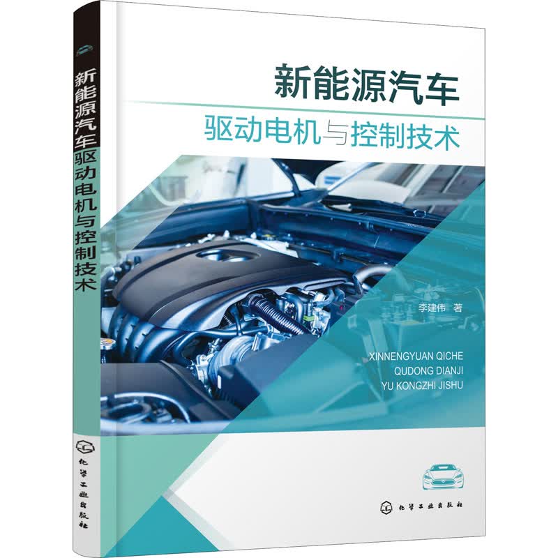新能源汽车驱动电机与控制技术 李建伟 书籍