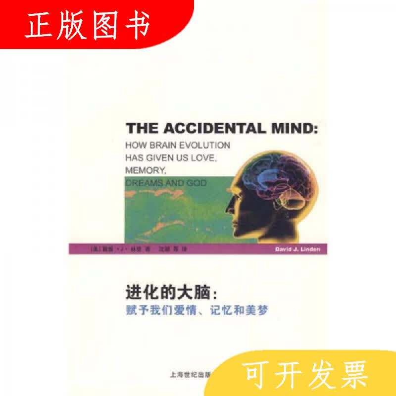 上海人民出版社[美]林登进化的大脑：赋予我们爱情记忆和美梦9787