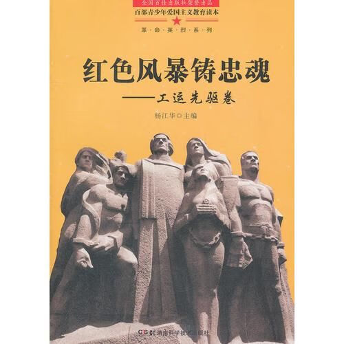 百部青少年爱国主义教育读本红色风暴铸忠魂——工运先驱卷9787535774125