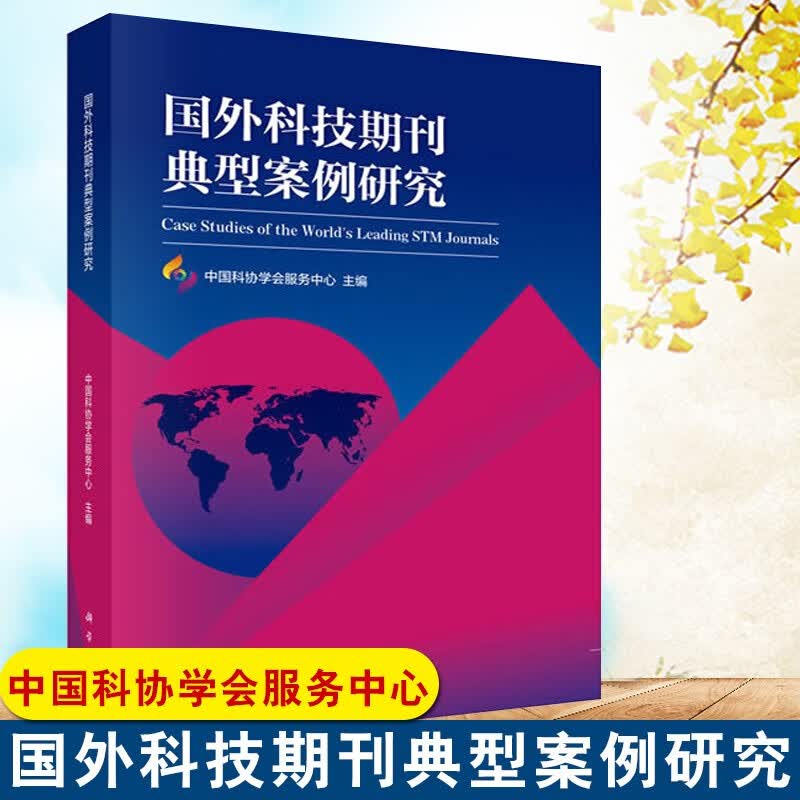 2023新书 中国科技期刊发展蓝皮书2022中国科技期刊发展论坛指数研发典型案例分析期刊视界科学出版社数字经济时代的学术出版与交流 国外科技期刊典型案例研究