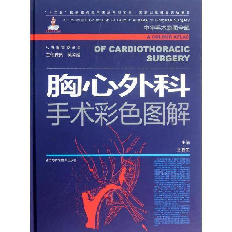 胸心外科手术彩色图解-中华手术彩图全解-附赠光盘