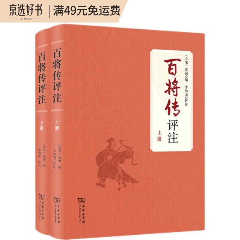 百将传评注（上下册）