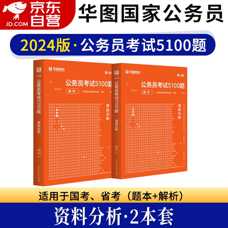 2024年新版华图公务员考试教材2023 国考省考通用 行测5100题 资料分析 2本 可搭配粉笔行测5000题中公教育题库