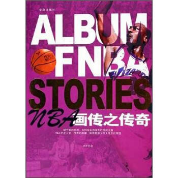 NBA画传之传奇