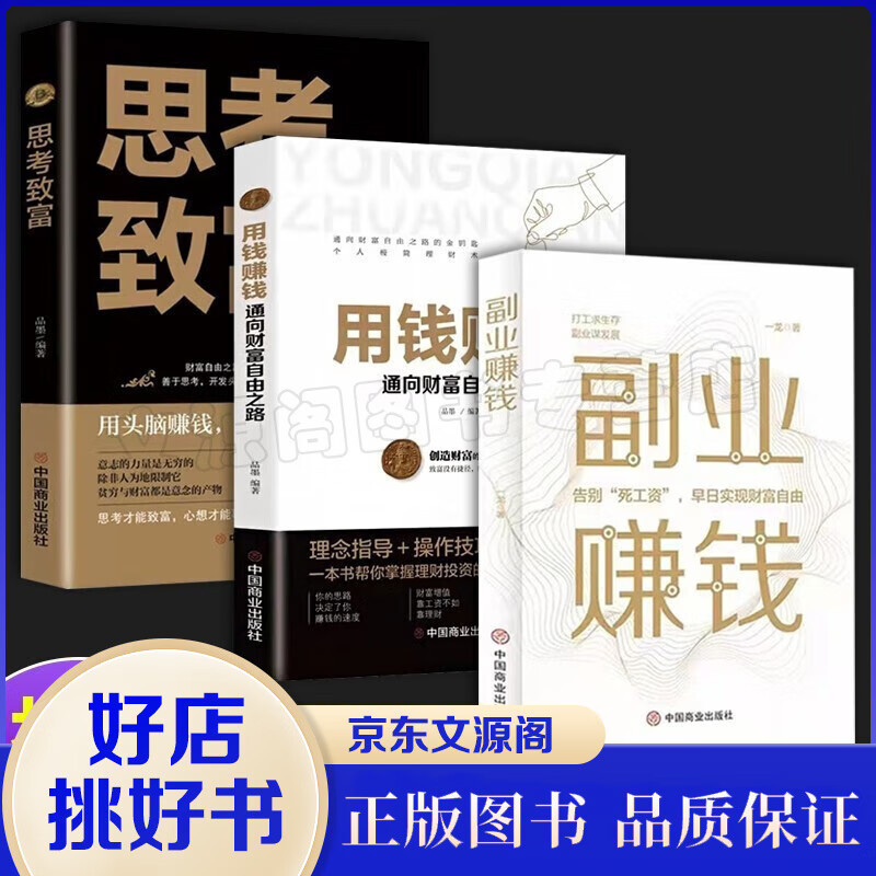 副业赚钱 小本经营生意经 地摊经营之道 教你赚钱本领变现模式 揭开如何提高赚钱秘密 新互联网创业赚钱项目 创业生意经赚钱指导 管理全面创业书籍畅销书 【3册】副业赚钱+思考致富+用钱赚钱