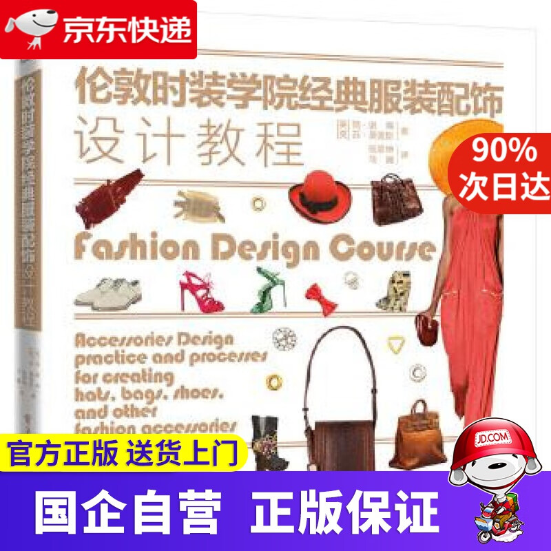 伦敦时装学院经典服装配饰设计教程 有艺 97872387852
