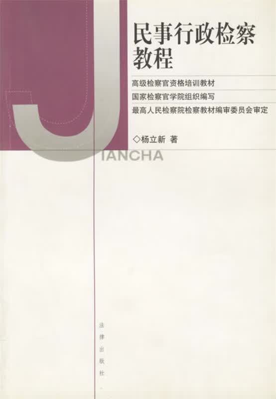 民事行政检察教程 杨立新 著 9787503636783