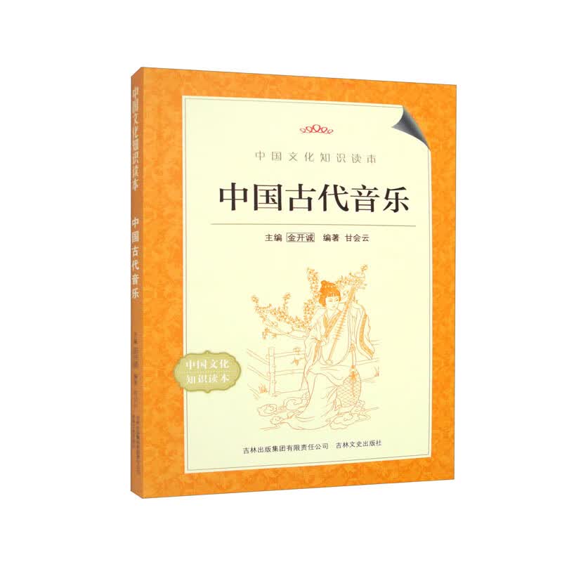 中国古代音乐9787546349862吉林文史金开诚