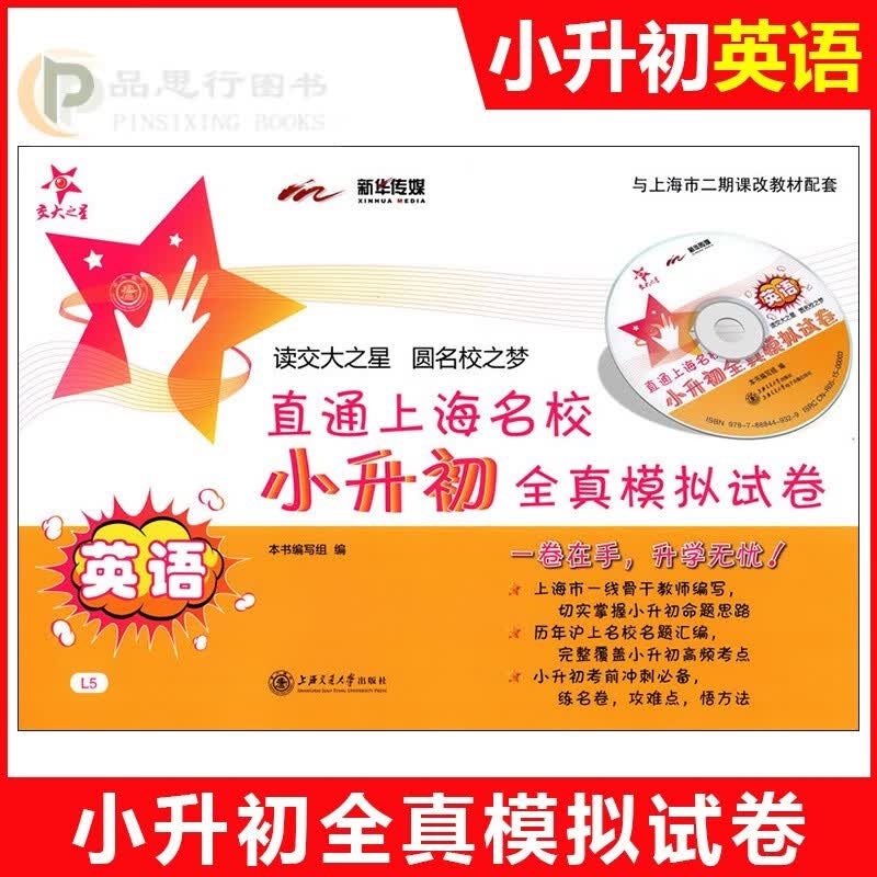 【可选】交大之星 直通上海名校 小升初全真模拟试卷 语文数学英语 小学升初中考试分班考 上海交通大学出版社 【英语】1本