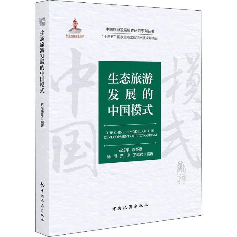 生态旅游发展的中国模式
