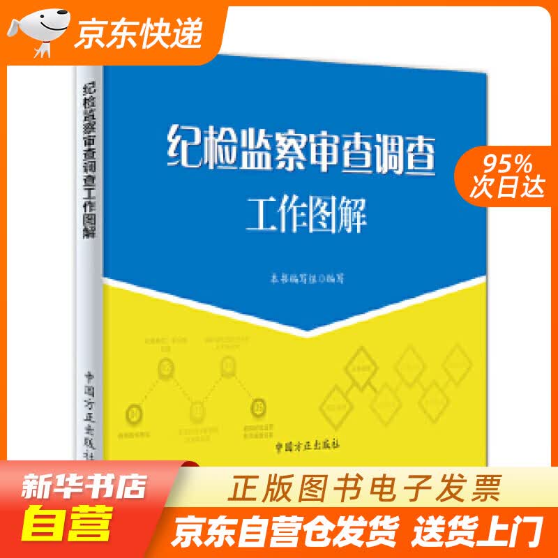 纪检监察审查调查工作图解 本书 编写组 中国方正出版社 9787517408 籍