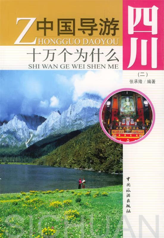 中国导游十万个为什么 -- --四川