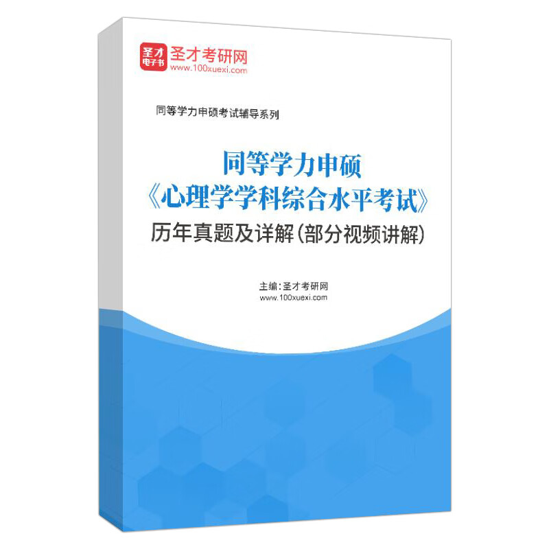 同等学力申请硕士学位心理学学科综合水平考试大纲指南第3版手册题库历年真题题库冲刺卷圣才同等学力申硕辅导 历年真题详解